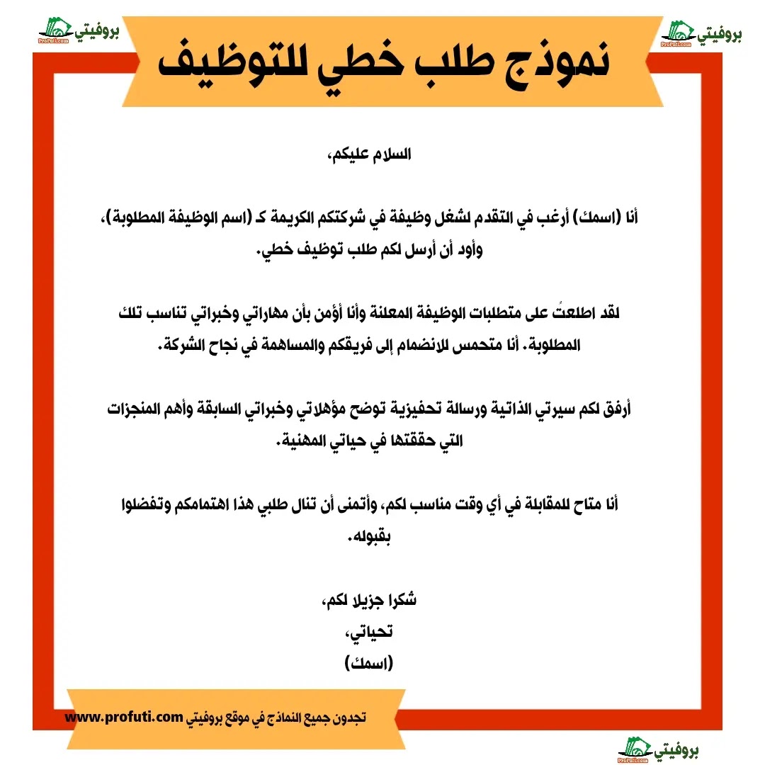 نموذج طلب خطي للتوظيف كيفية إنشاء طلب متميز لفرص التوظيف بروفيتي
